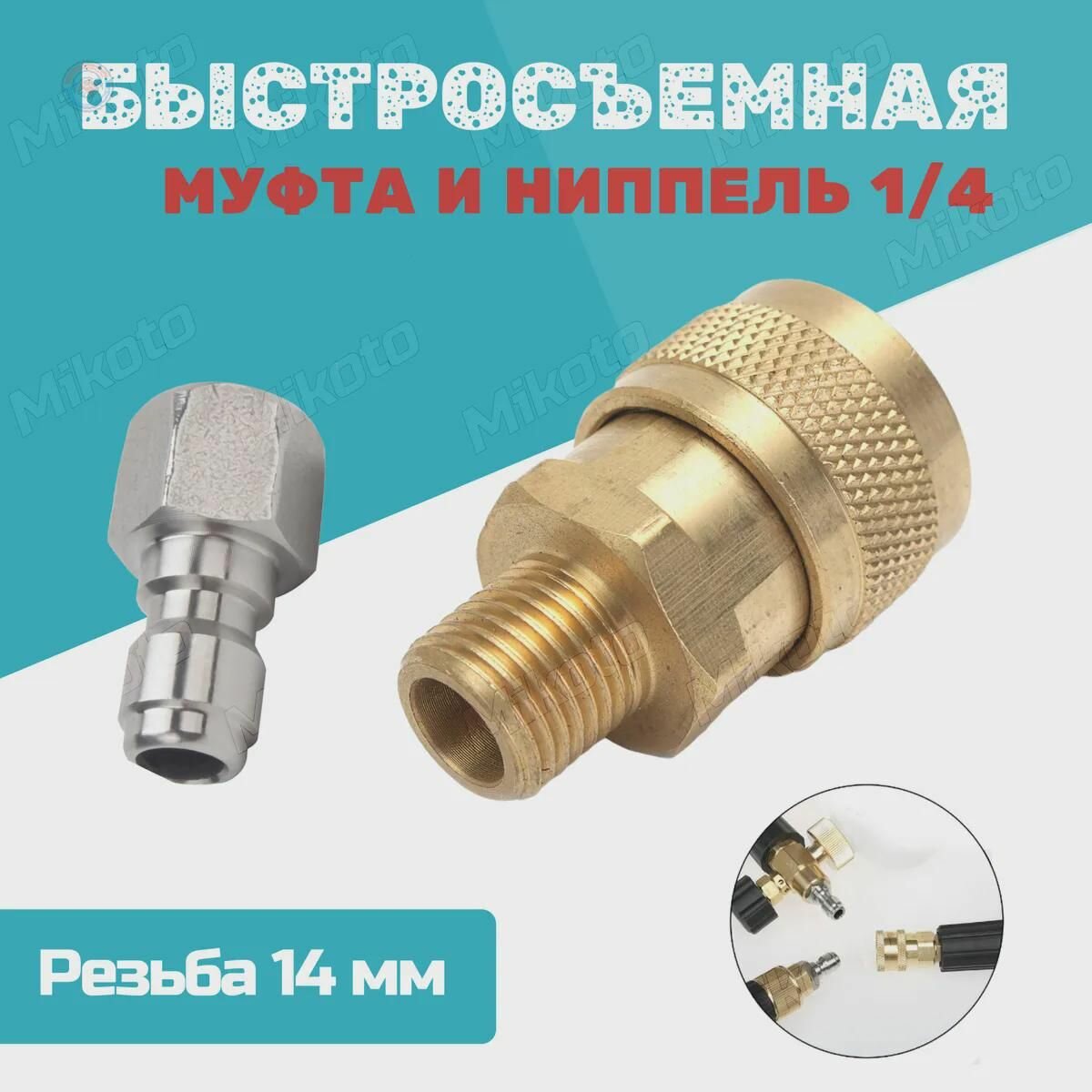Быстросъемное соединение 1/4 дюйма для мойки высокого давления, нержавеющая муфта и латунный ниппель, комплект переходников для шлангов и насадок HUTER Ресанта