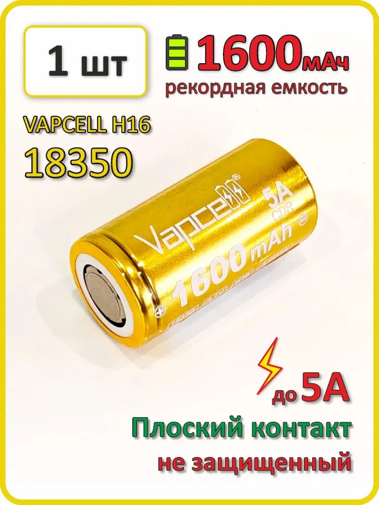 Аккумулятор li-ion Vapcell H16, 1600mAh, до 5А, АКБ 18350, плоский контакт, 1 шт.