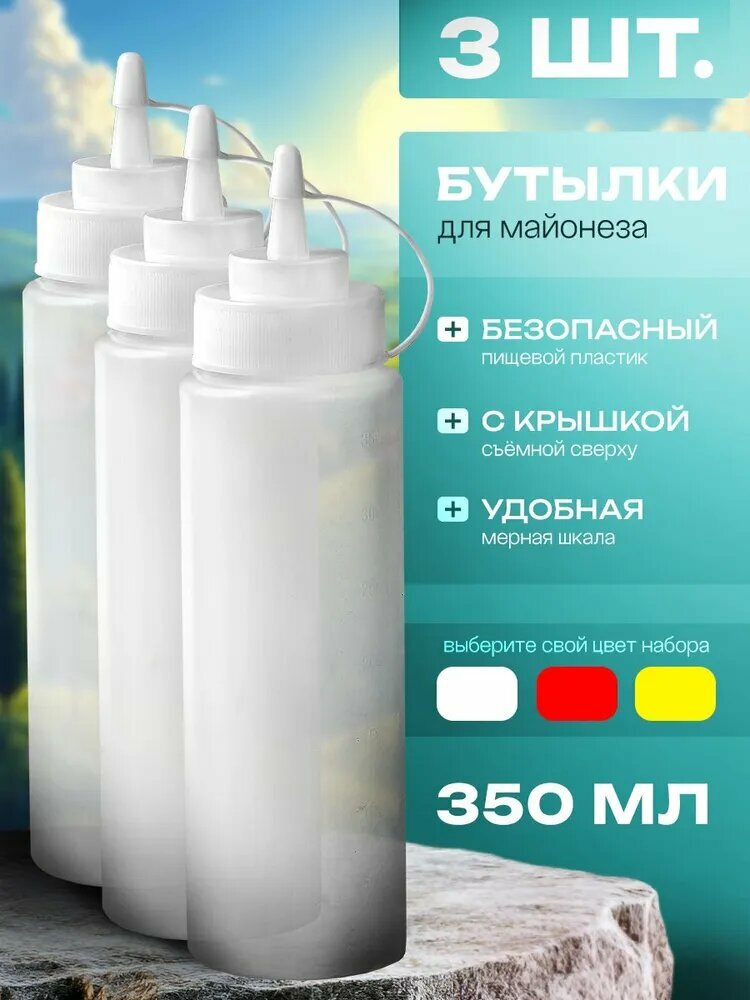 Ёмкость для соуса , бутылка для кетчупа , 3 шт, 350 мл, цвет белый