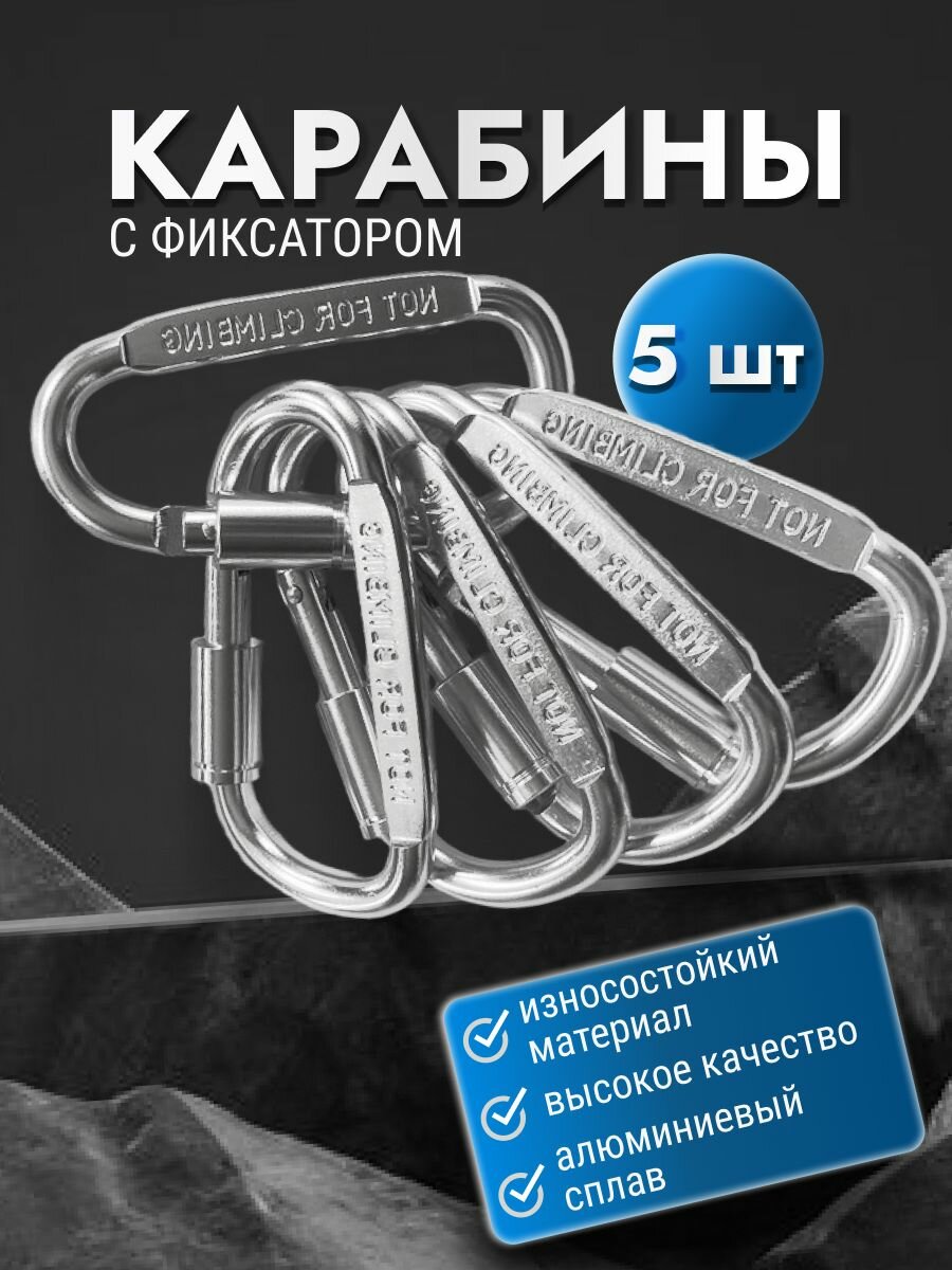 Карабин для туризма и активного отдыха 5 шт / Карабин тактический