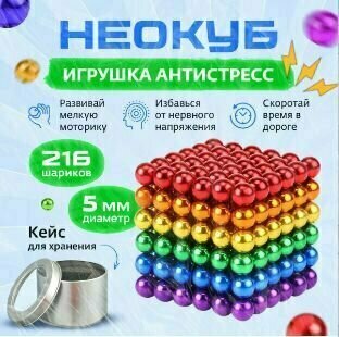 Неокуб Магнитные шарики 5мм 216 шт