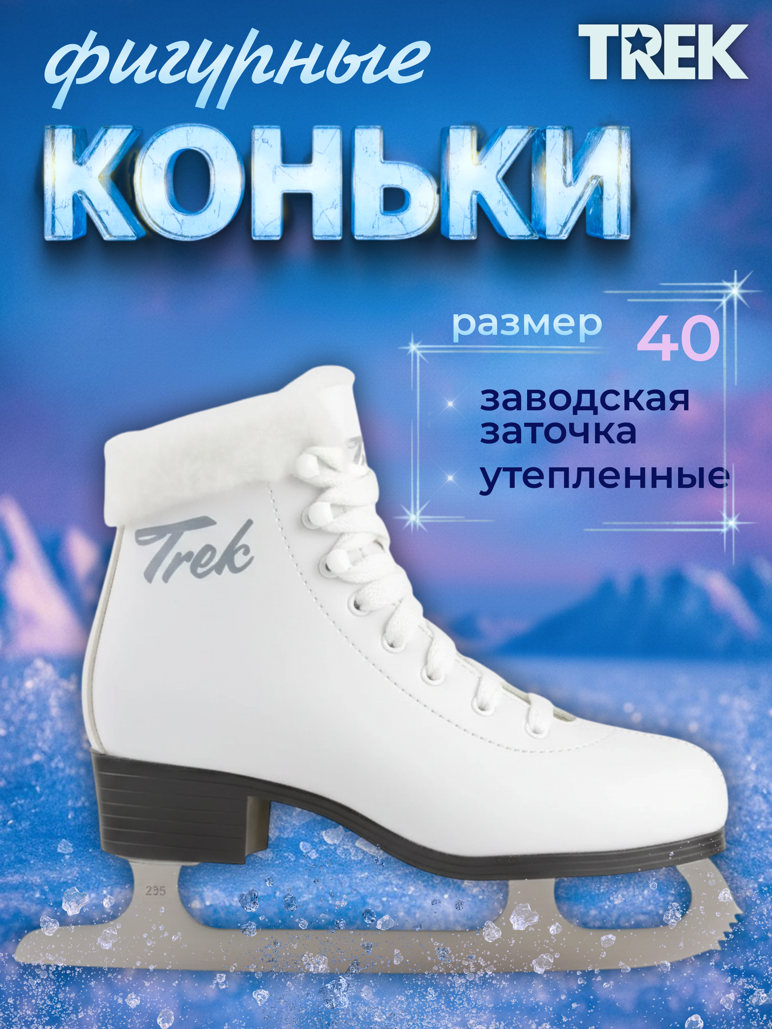 Коньки фигурные женские утепленные белые TREK Skate Fur, размер 40