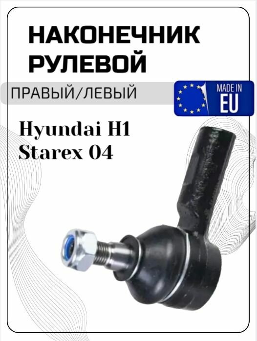 Наконечник рулевой Hyundai H1 Starex <04