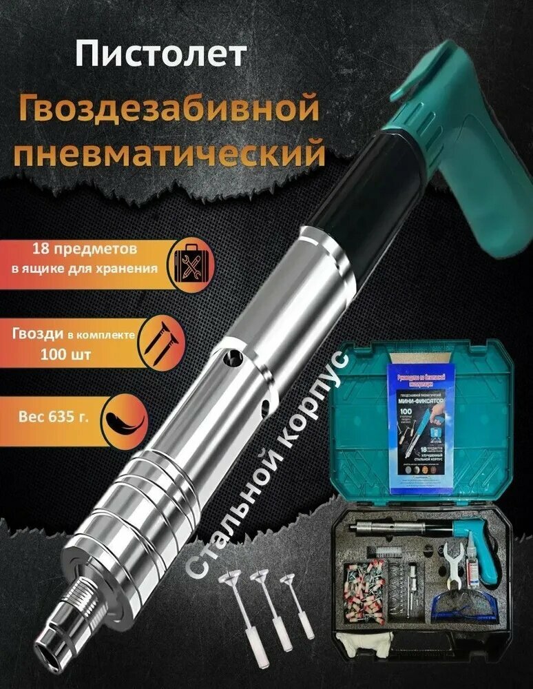 Пистолет гвоздезабивной пневматический монтажный для дюбель гвоздей, 100 шт.