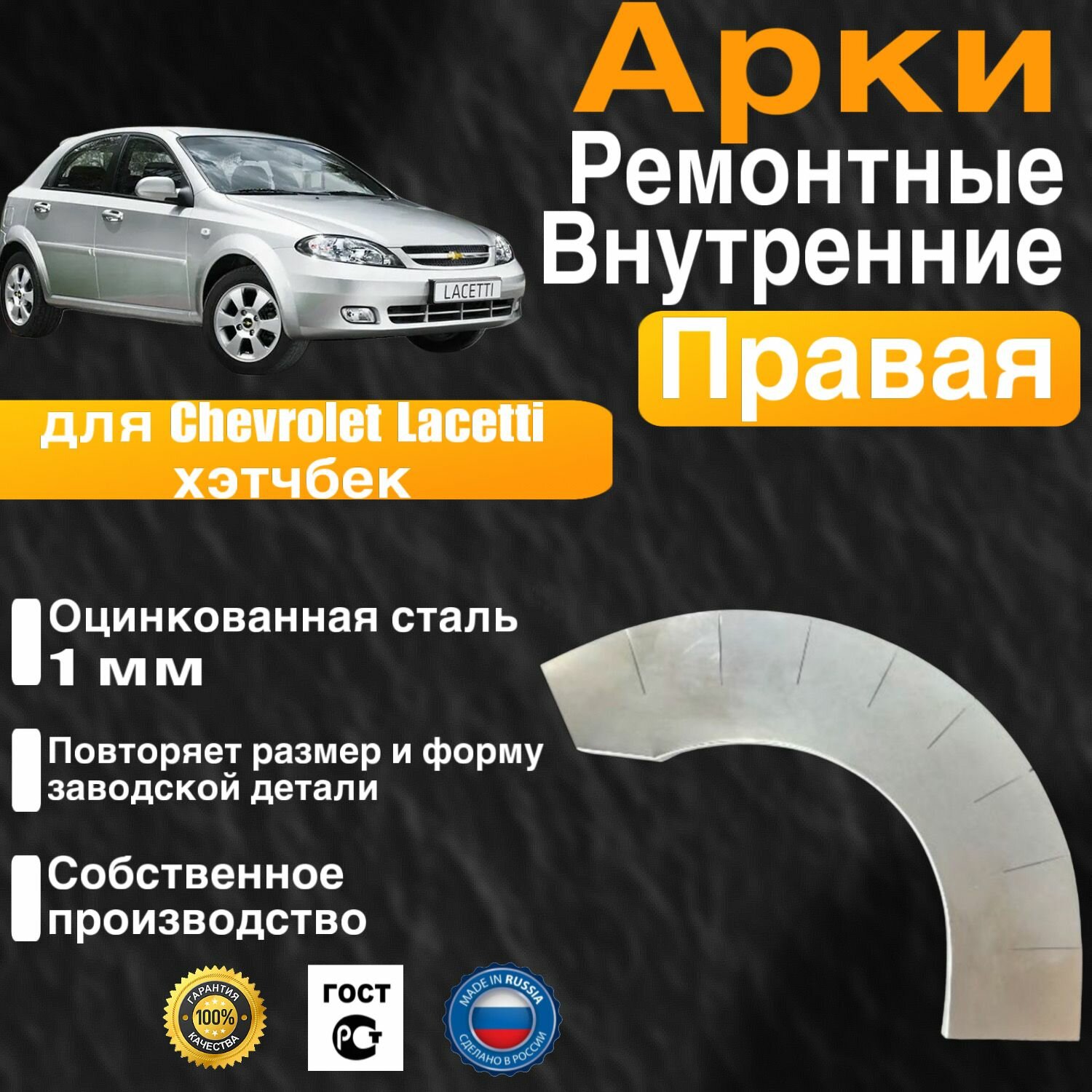 Внутренняя арка ремонтная правая для автомобиля Chevrolet Lacetti hatchbak, Шевроле Лачети хэтчбек, оцинкованная сталь 1 мм