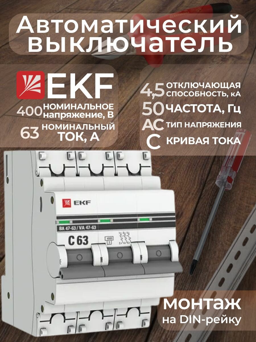 Автоматический выключатель EKF 3P 63А (d) 4.5Ka BA 47-63 PROXima
