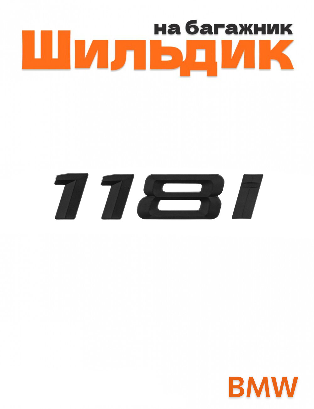 Шильдик на багажник для BMW 118i черный матовый