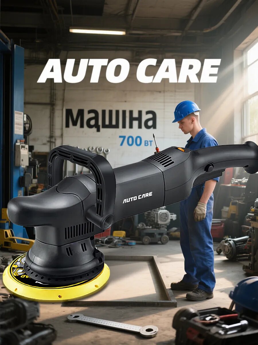 Полировальная машина AUTO CARE A02PO24, шлифовка и полировка, мощность 700Вт, 2 скорости