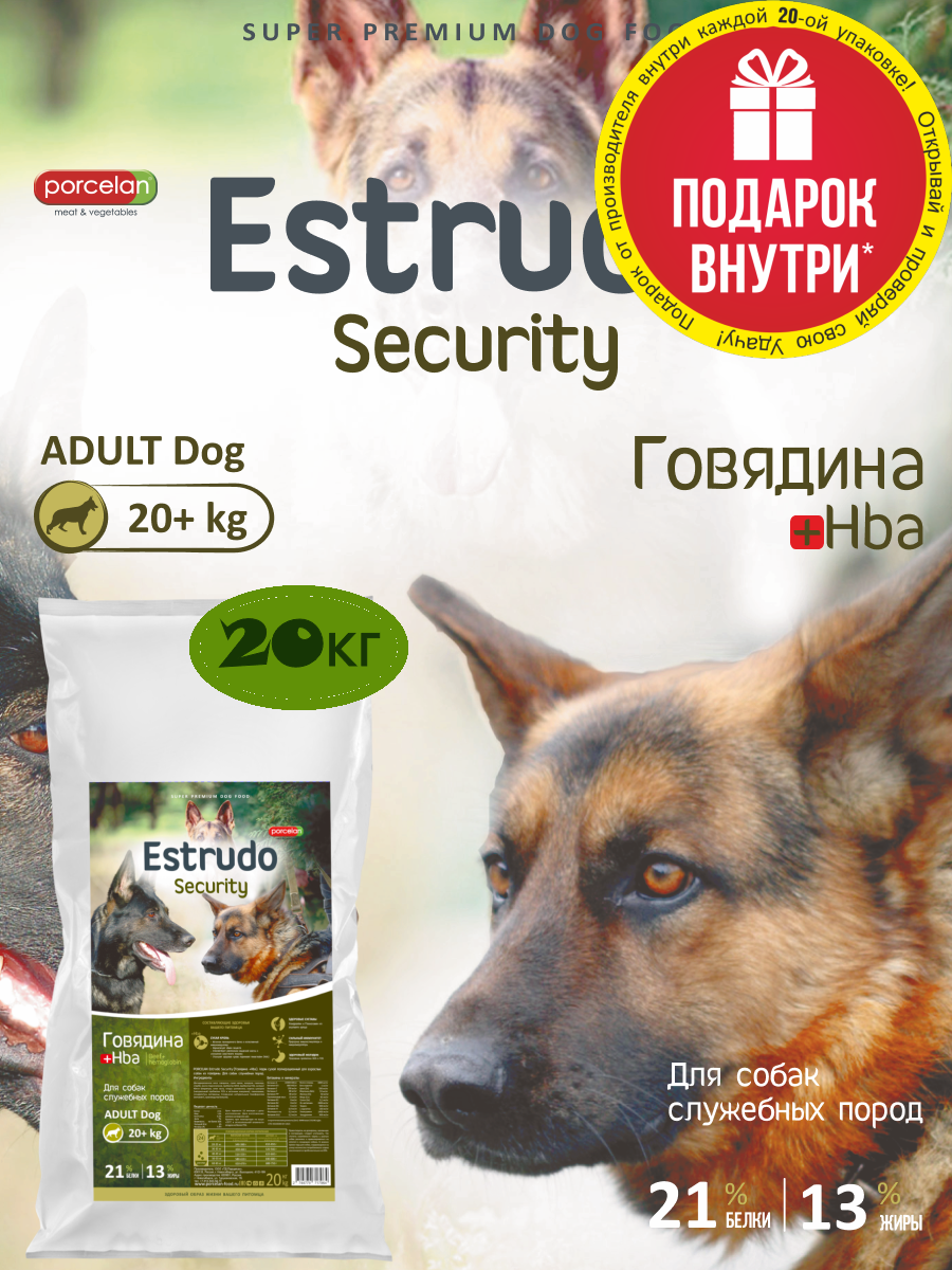 Сухой корм Estrudo Security (Говядина +Hba) 20 кг д/взр. собак служебных пород,
