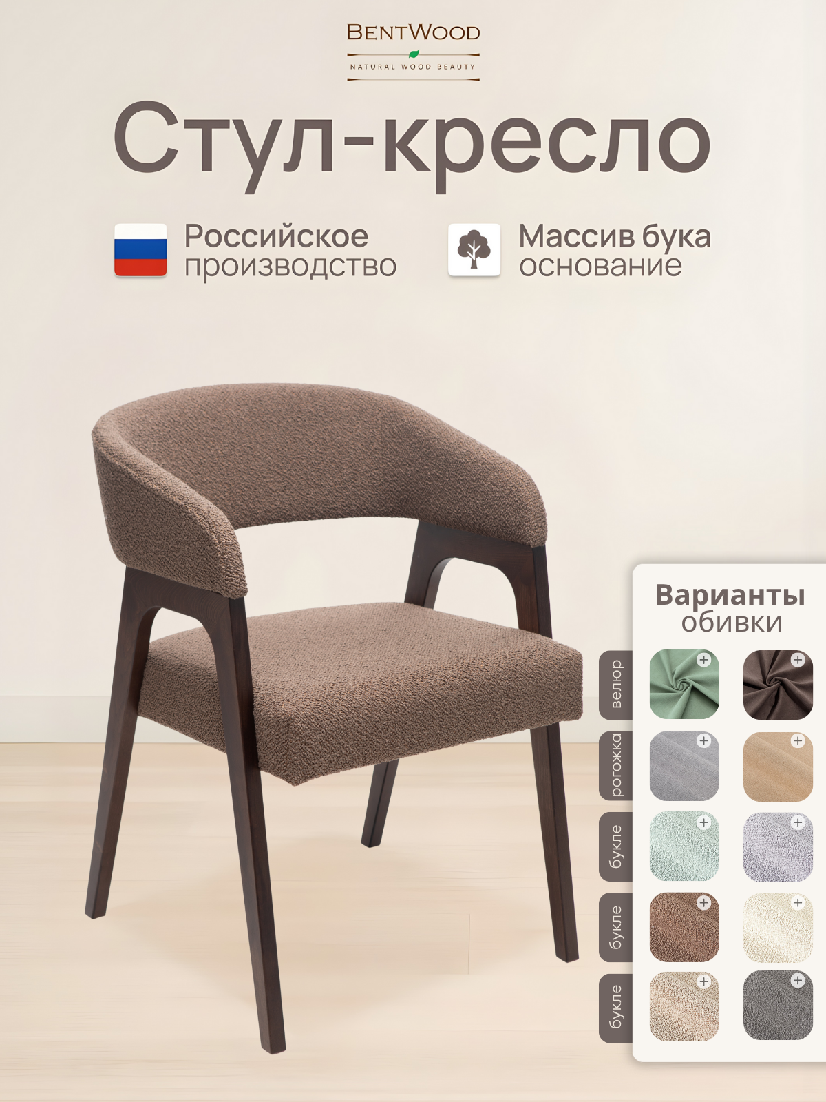 Стул кресло берни букле из массива бука, мягкий, со спинкой, с подлокотниками, обеденный, для гостиной. Bentwood