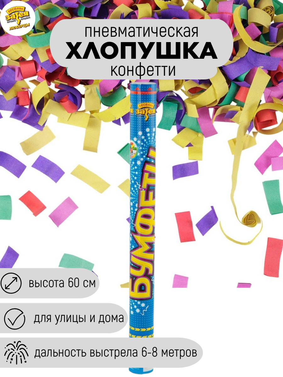 Хлопушка пневматическая "Бумфети", длина: 60см, наполнение: разноцветное бумажное конфетти