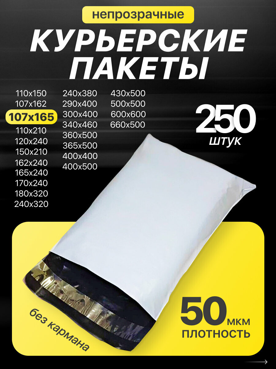 Курьерский пакет 107х165+40мм (50 мкм) 250 шт, упаковочный сейф-пакет без кармана