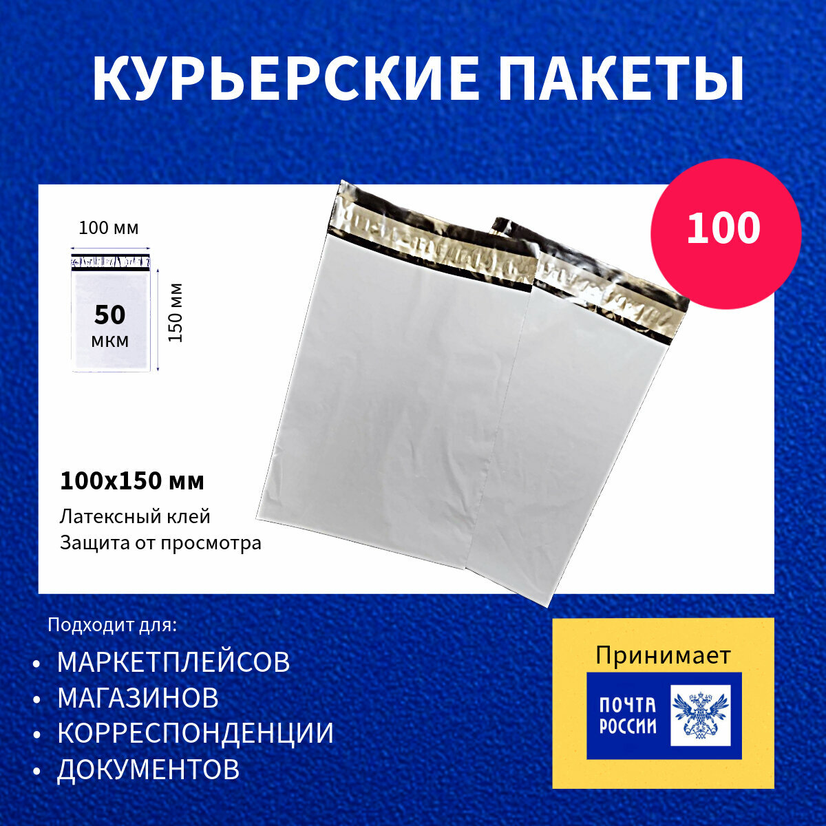 Курьерский пакет 100х150+40мм (50 мкм) / Без кармана / 100 штук