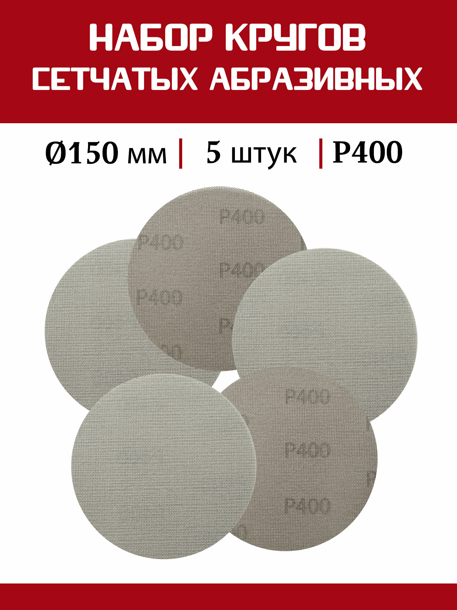 Сетчатый абразивный круг SUNPLUS 150мм P400 (5 шт.) NET. NTB. P400/5