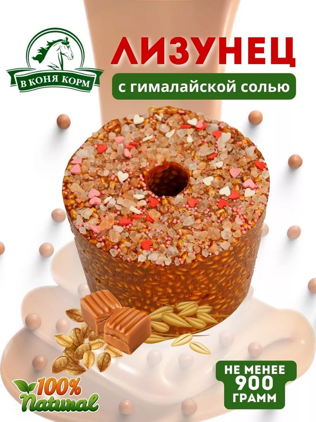 В Коня Корм / Лизунец "С гималайской солью" для лошадей, брикет, 900 гр