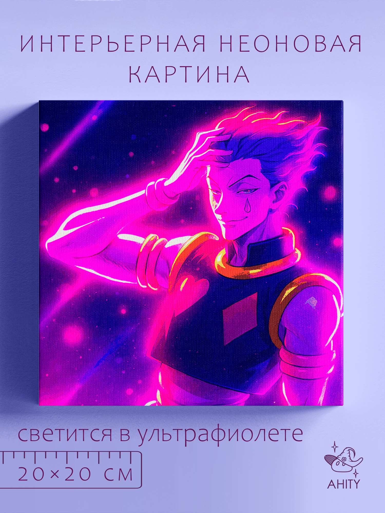 Интерьерная неоновая картина Хисока Мороу 20х20 см, аниме "Охотник х Охотник"