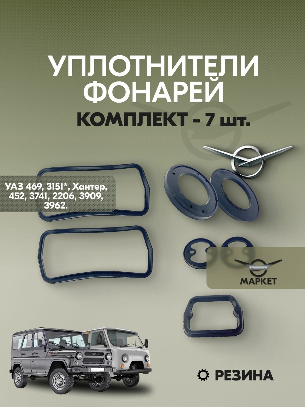 Комплект уплотнителей фонарей (7 шт.) УАЗ 469, 3151*, Хантер, 452 Буханка, 3741, 2206, 3909, 3962.