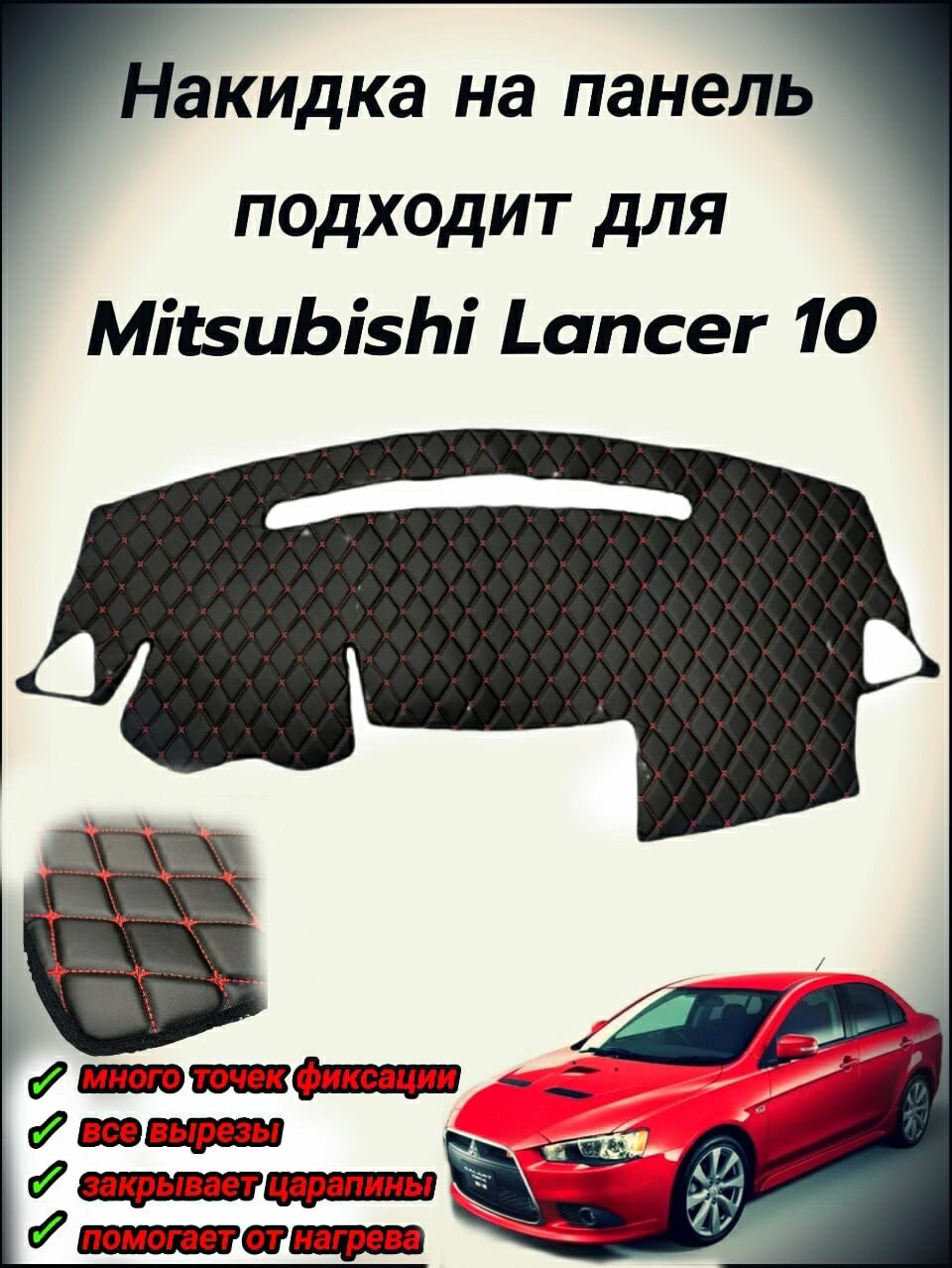Накидка на панель Mitsubishi Lancer 10 из стеганной экокожи (черная с красной строчкой)