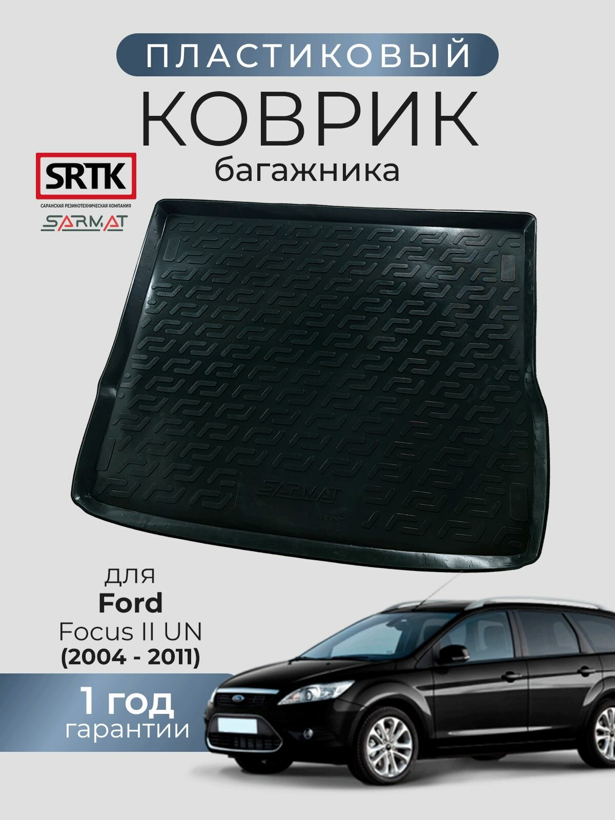 Коврик багажника пластиковый для Ford Focus II UN (2004-2011)/Форд Фокус 2 Универсал SRTK/сртк