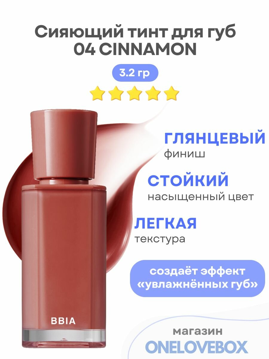 BBIA Glow Tint 04 CINNAMON - сияющий тинт для губ с глянцевым финишем (3.2 гр)