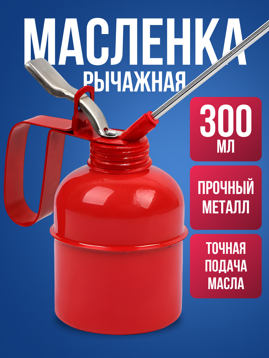 Масленка нагнетатель RedMark рычажная с носиком для машинного масла / масленка для смазки автомобильная 300 мл