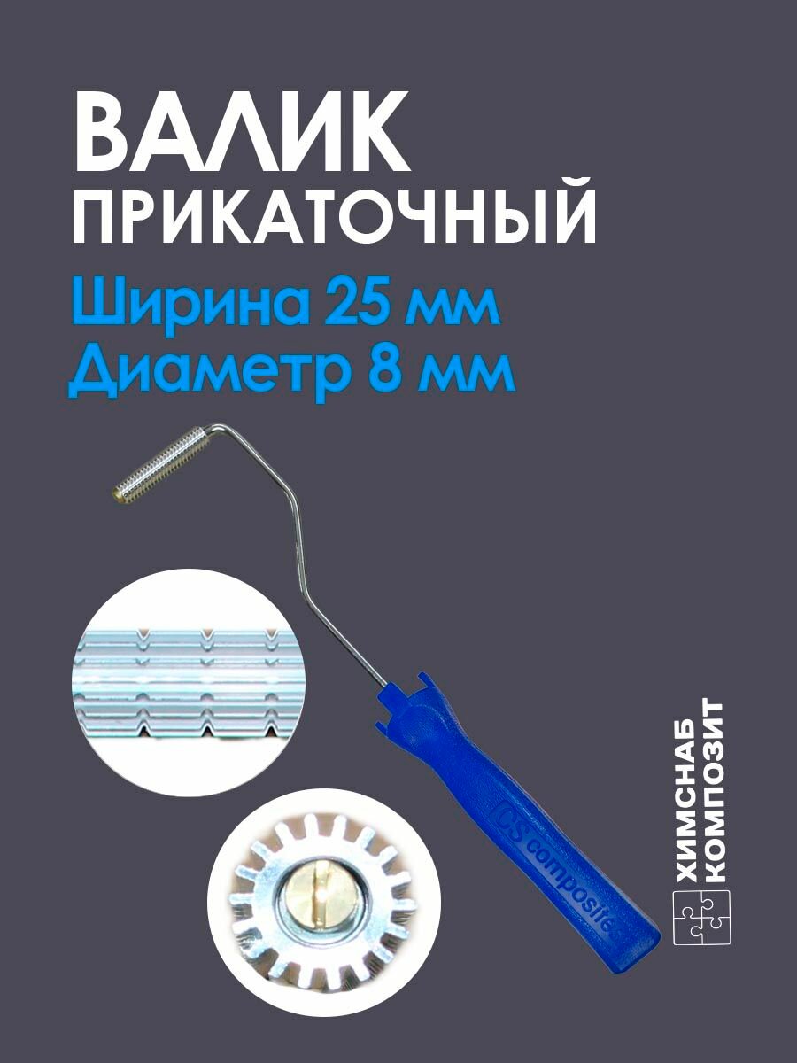 Валик для полиэфирной и эпоксидной смолы, стекломата, стеклоткани, для прикатки и удаления пузырей, прикаточный, 8 х 25 мм