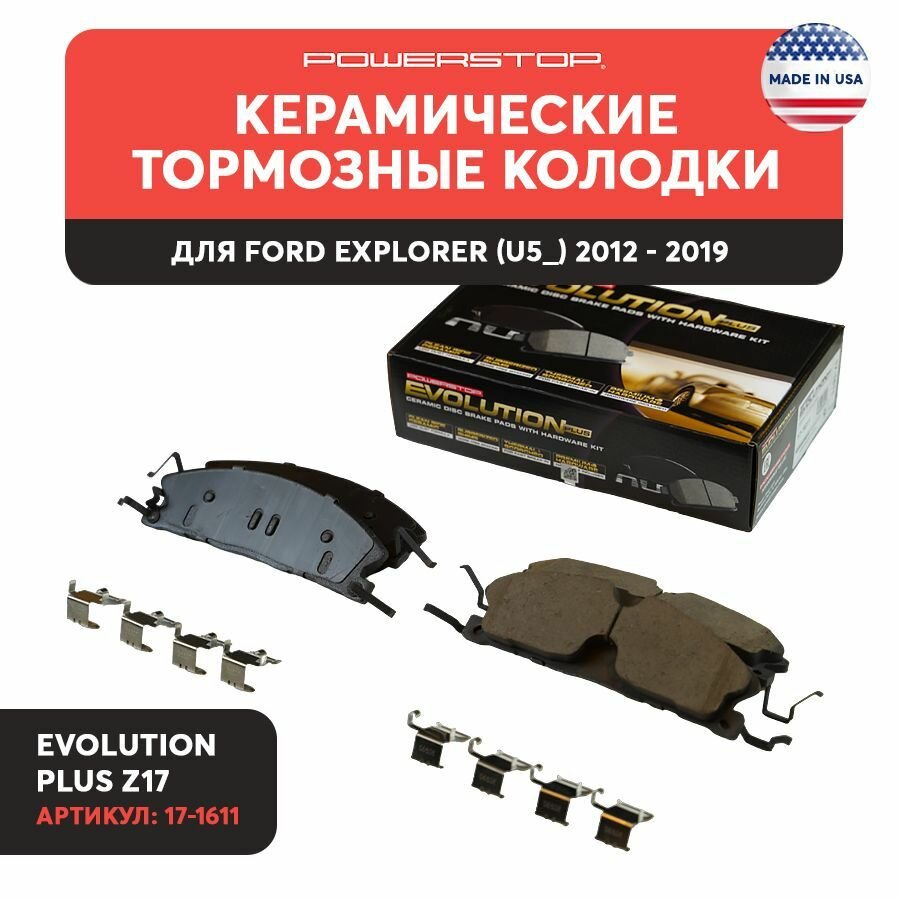Передние керамические тормозные колодки POWERSTOP Evolution Z17 на FORD EXPLORER (U5) 2012 - 2019