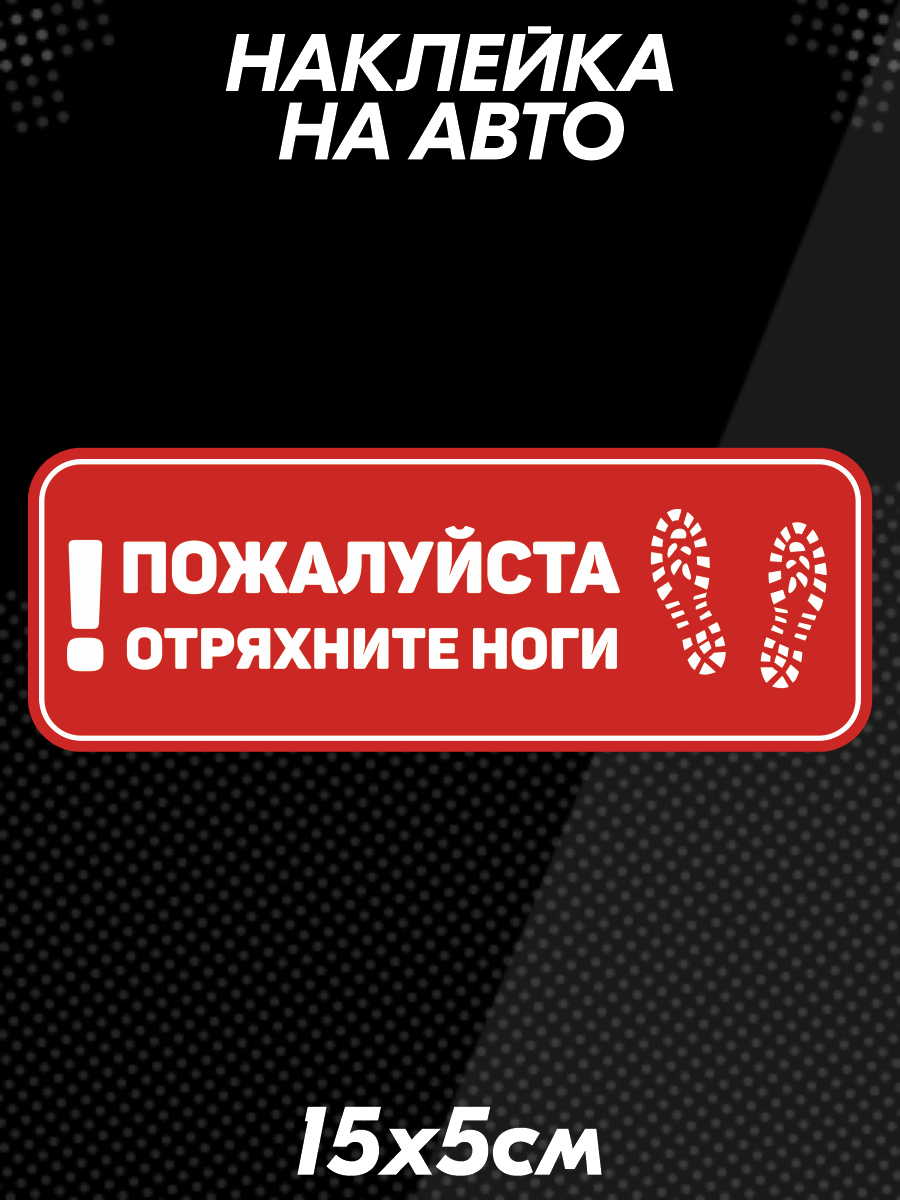 Наклейка на авто отряхните ноги надпись