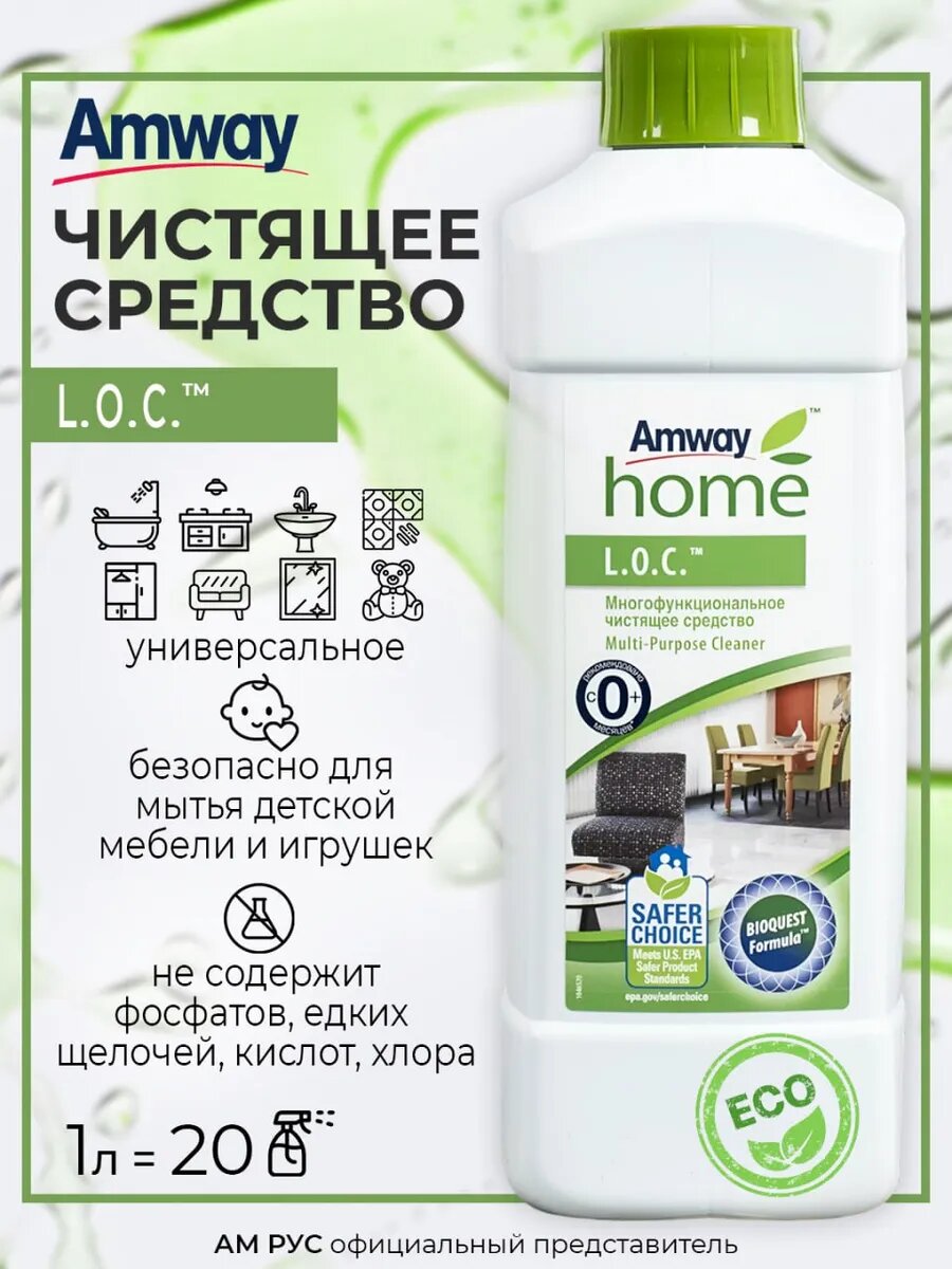Многофункциональное чистящее средство LOC ЛОК, Amway Амвей Амвэй, Оригинал