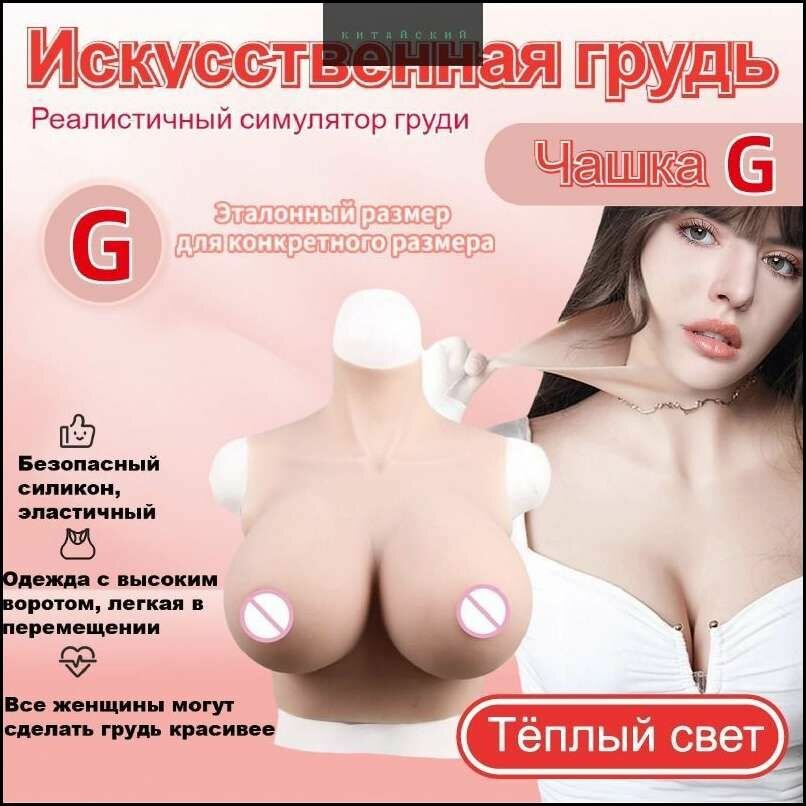 Женский силиконовый тренажер для груди, реалистичная искусственная грудь, размер g