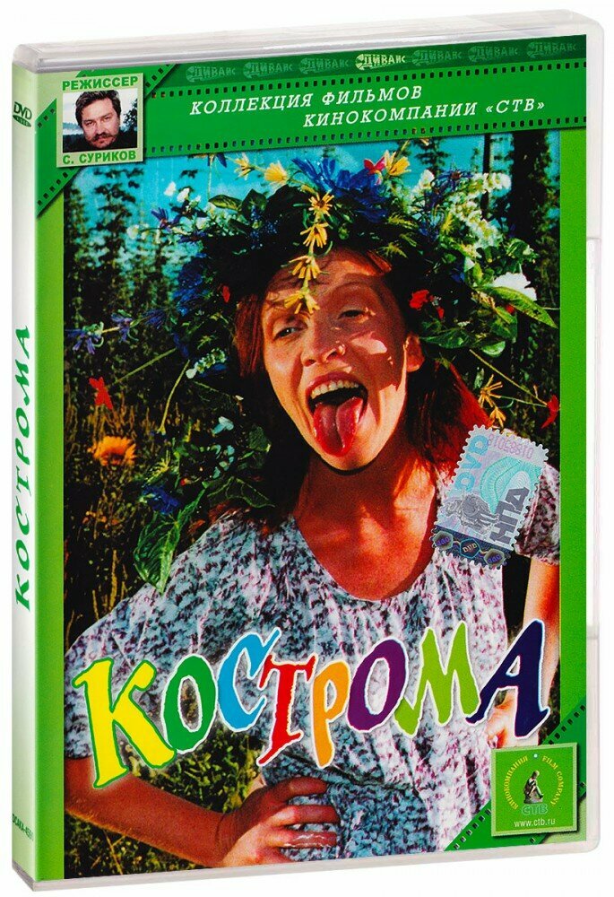 Кострома (DVD) (2002 год, ДВД диск, DVD Box, Россия, СТВ, режиссер: Валерий Суриков)