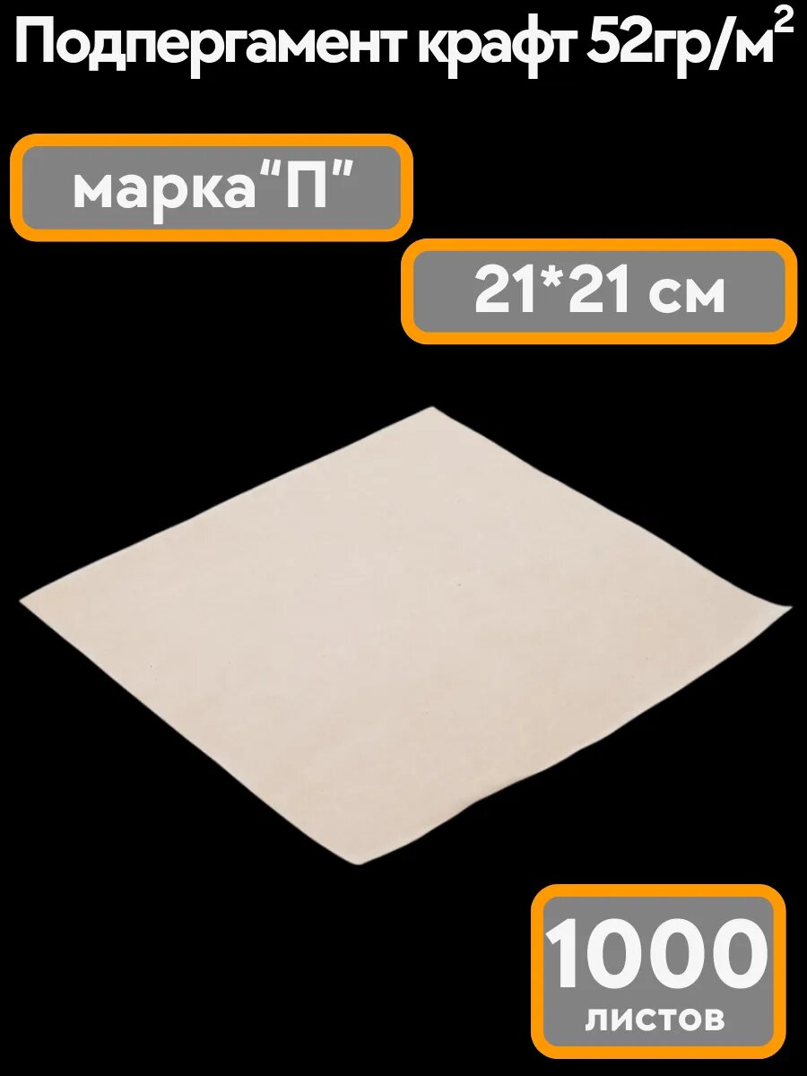 Подпергамент 210*210мм (1000 листов) крафт 52гр/м, марка П, ГОСТ 1760-2014