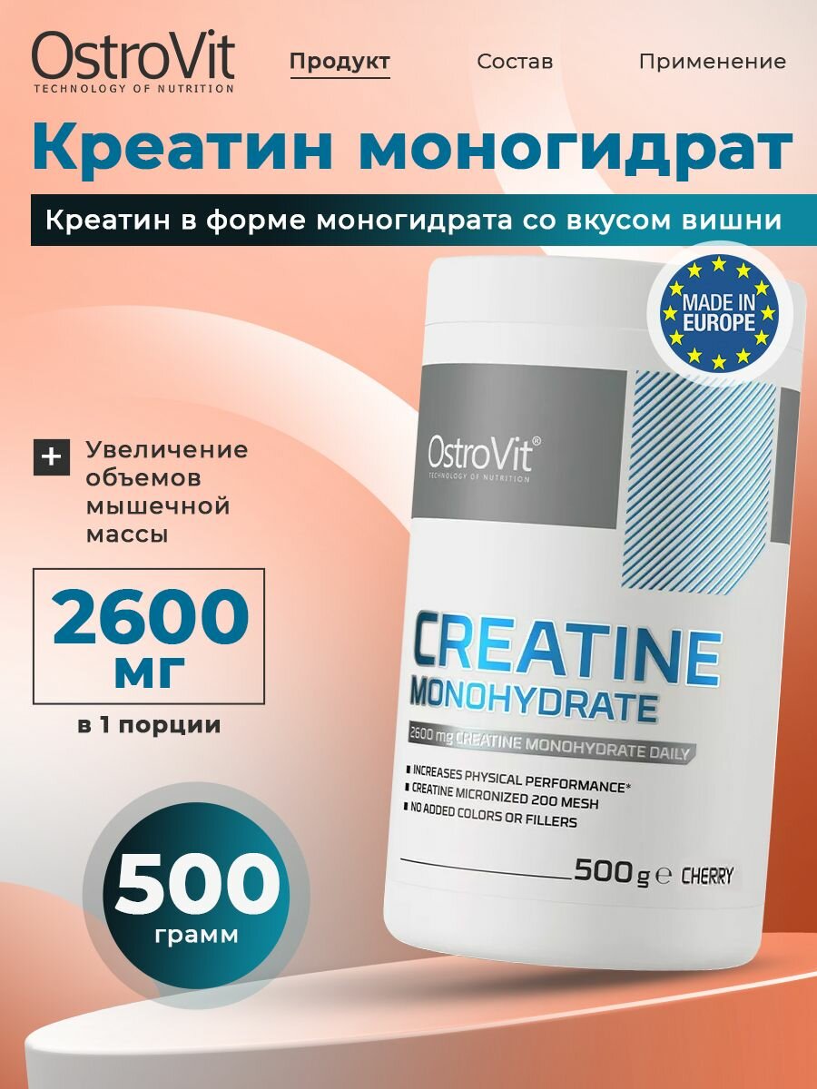 Креатин моногидрат Ostrovit Creatine, порошок 500г (Вишня) / Для набора мышечной массы и выносливости