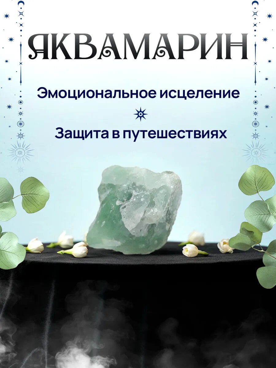 Аквамарин камень Сила моря и ясности