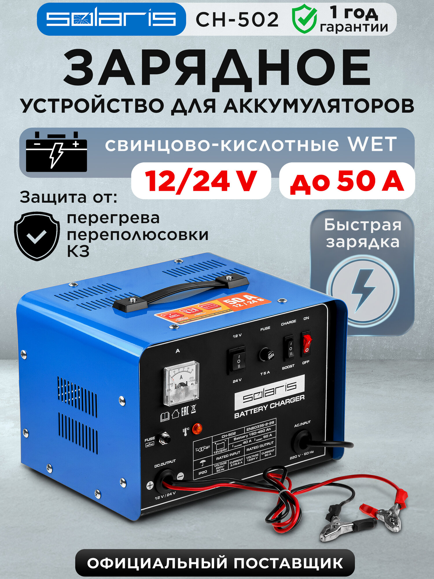 Зарядное устройство Solaris CH-502 CH502011, для АКБ 12/24В, 50А, защита от короткого замыкания и перегрева