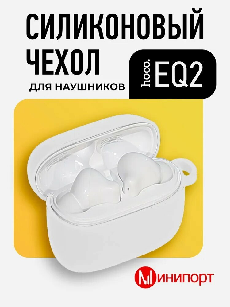 Чехол для наушников Hoco EQ2 белый