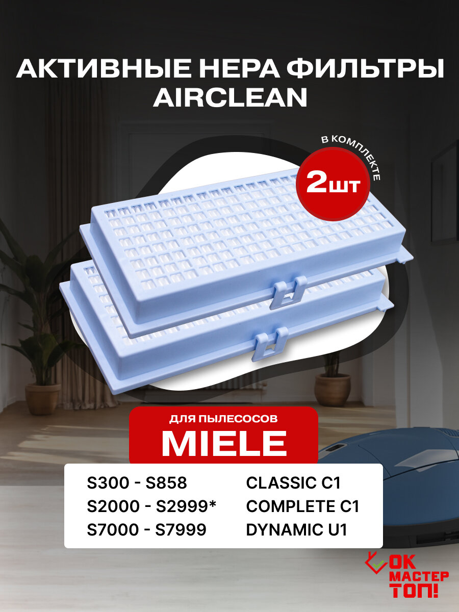 Miele фильтр MAXX для пылесоса угольный 2 шт.