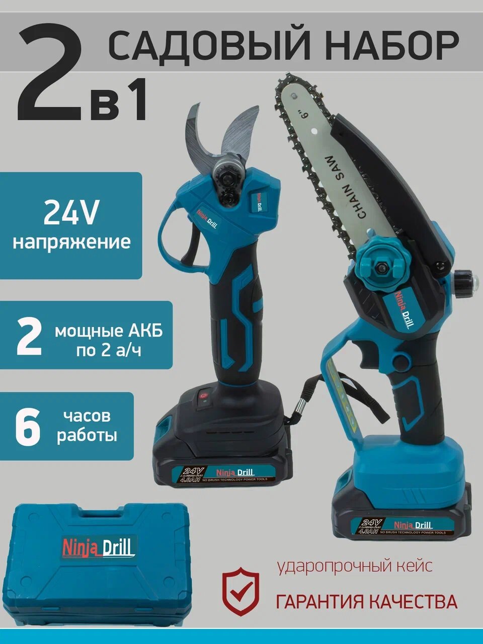 Электросекатор NINJADRILL, односторонний нож, 2 в 1, мощность 24,0 Вт, 2 АКБ, бирюзовый