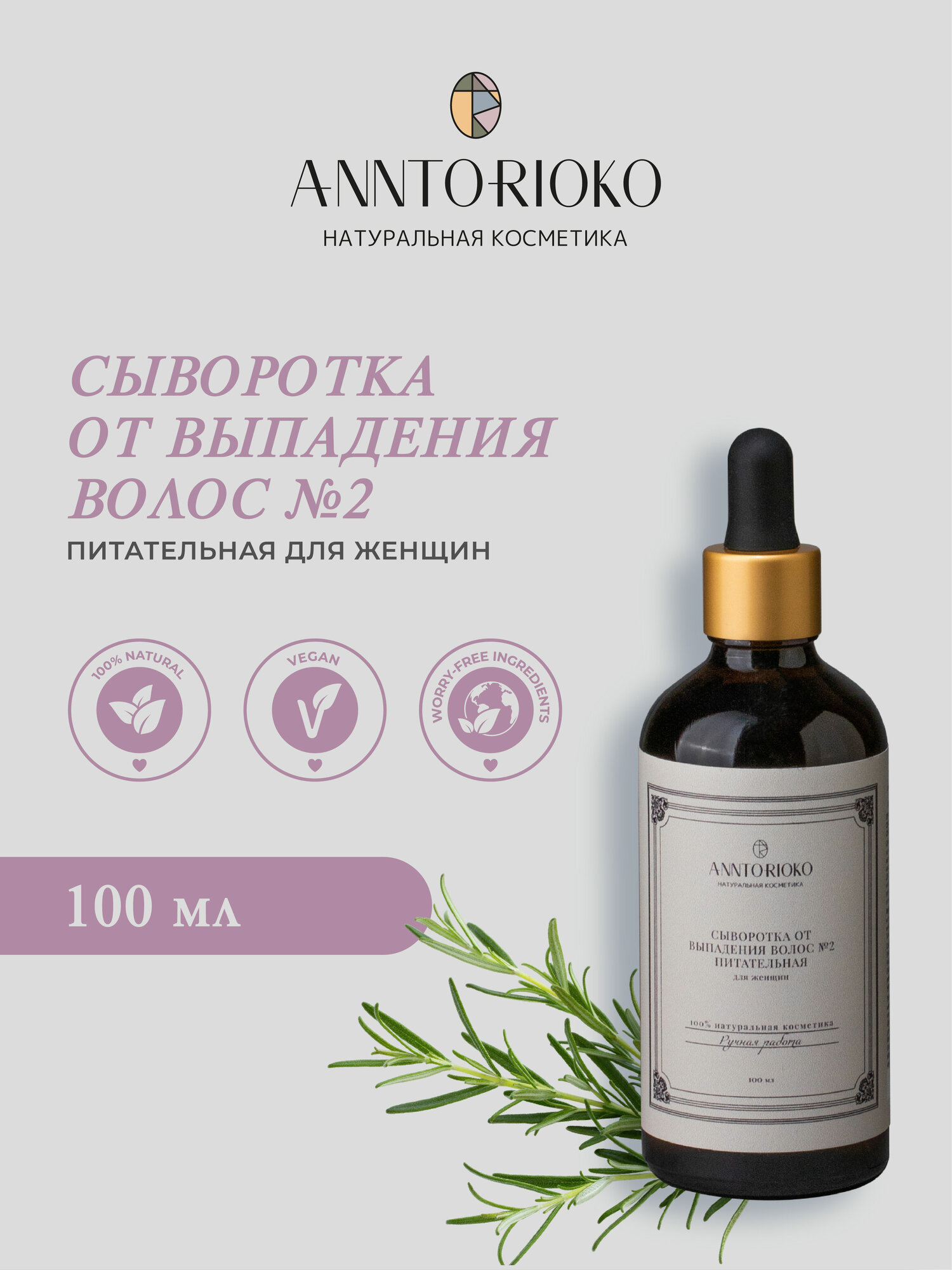 Сыворотка ANNTORIOKO №2, питательная от выпадения волос, для женщин, 100 мл