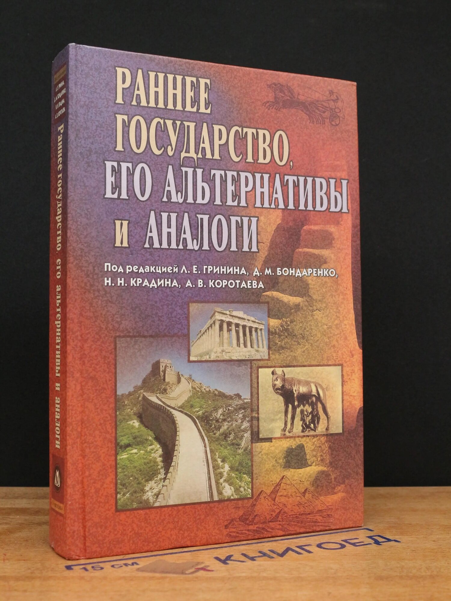 Книга. (Уценка) Раннее государство, его альтернативы и аналоги 2006 (20373946667183)