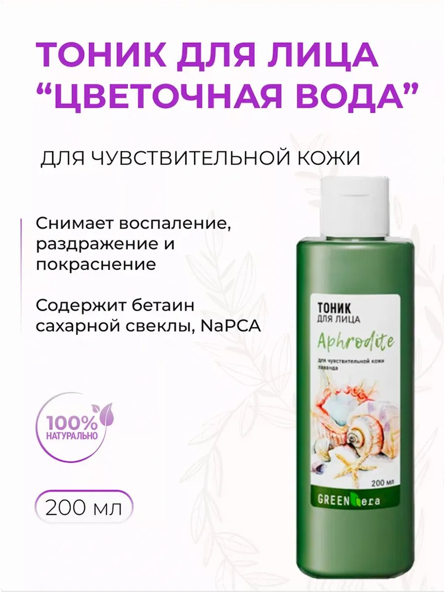 Тоник для лица Лавандовая, для чувствительной кожи, 200 мл