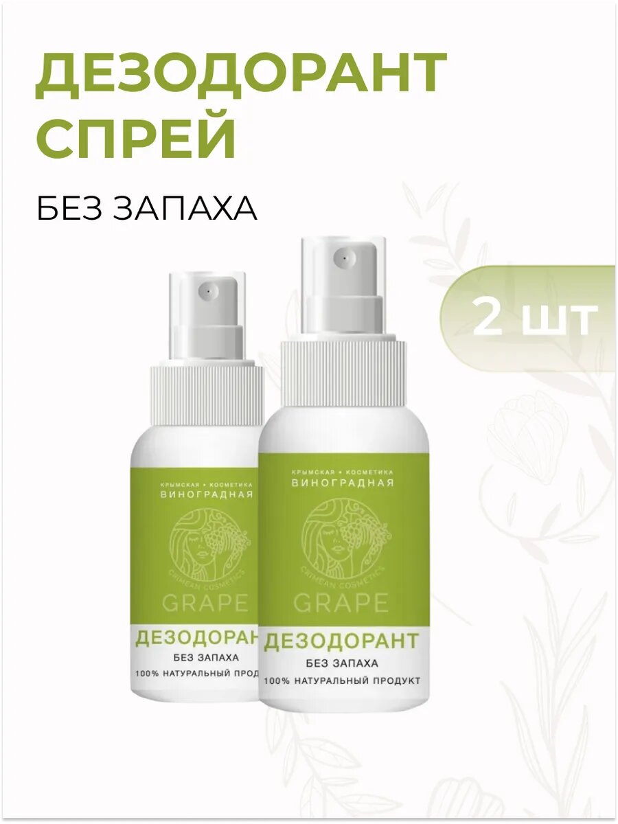 Дезодорант спрей от пота натуральный Без запаха, 50 мл