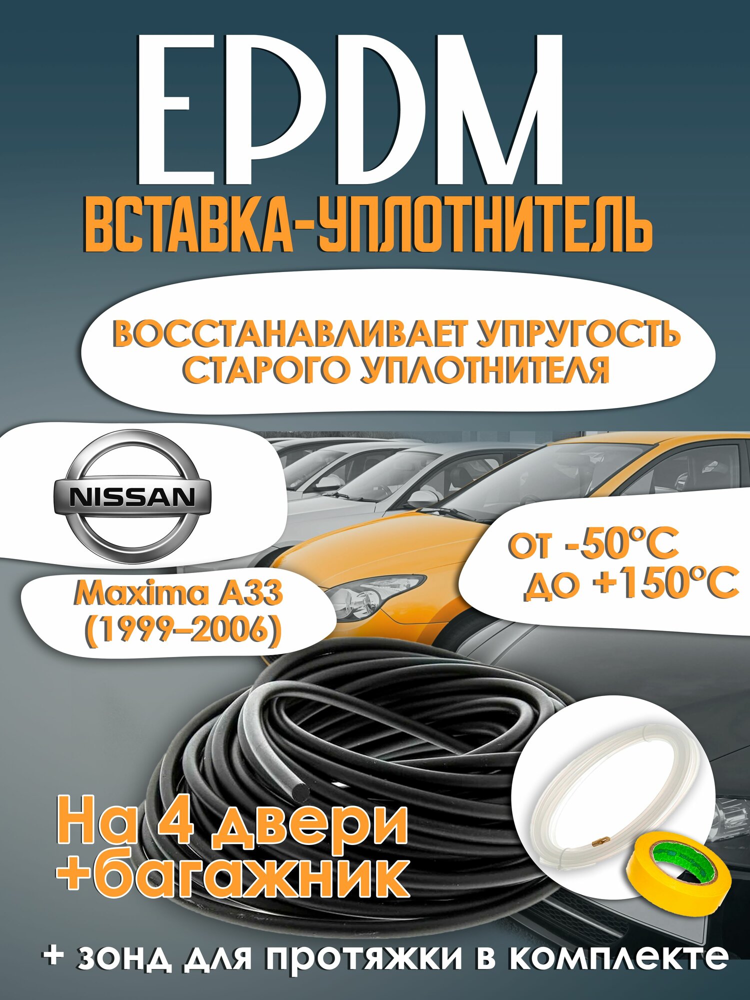 EPDM вставка-уплотнитель для дверей автомобиля Nissan Maxima A33 (1999-2006) / Ниссан Максима А33