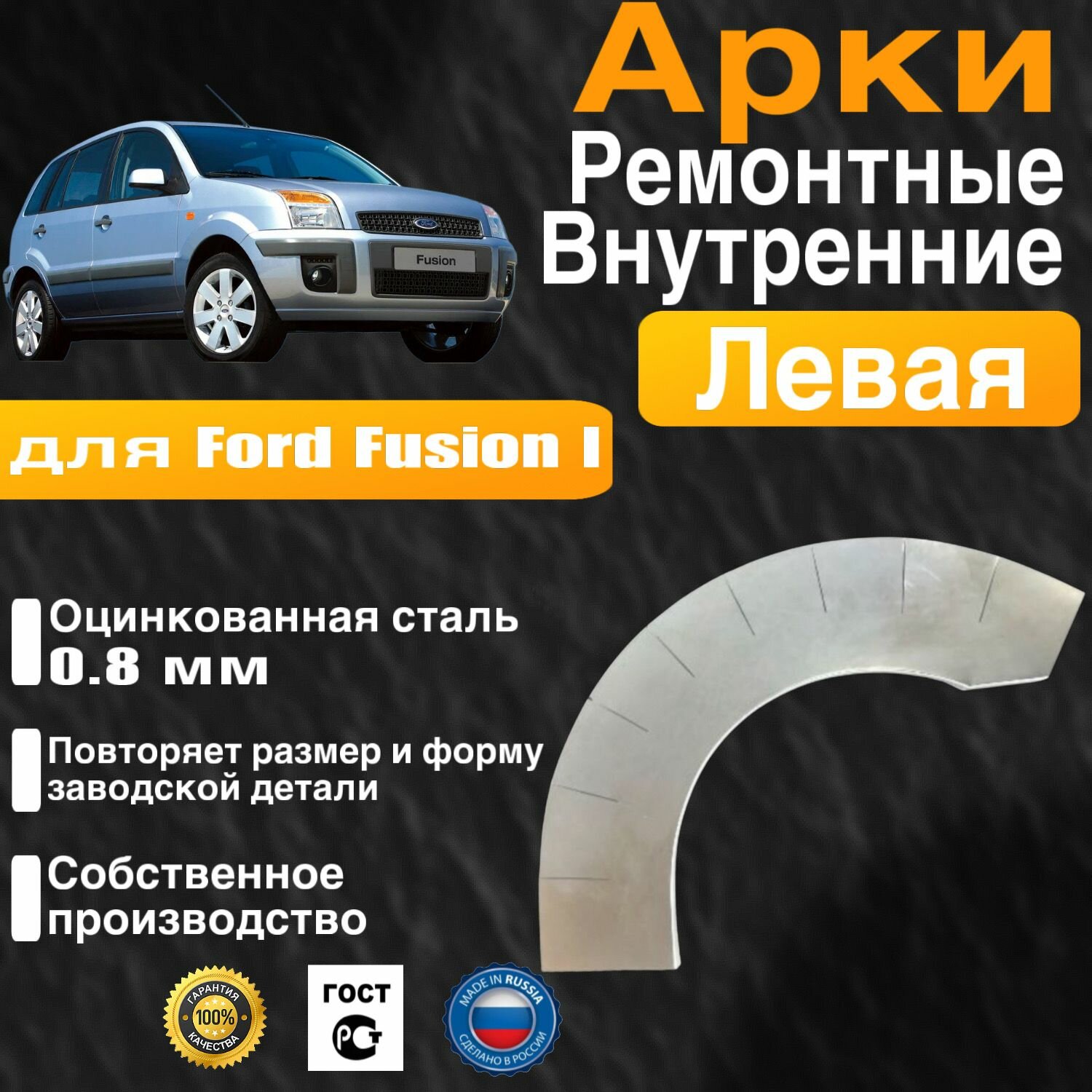 Внутренняя арка ремонтная задняя левая для автомобиля Ford Fusion, Ford Fusion rest, Форд Фьюжн, Форд Фьюжн рестайлинг, 2002-2012г, оцинкованная сталь 0.8 мм