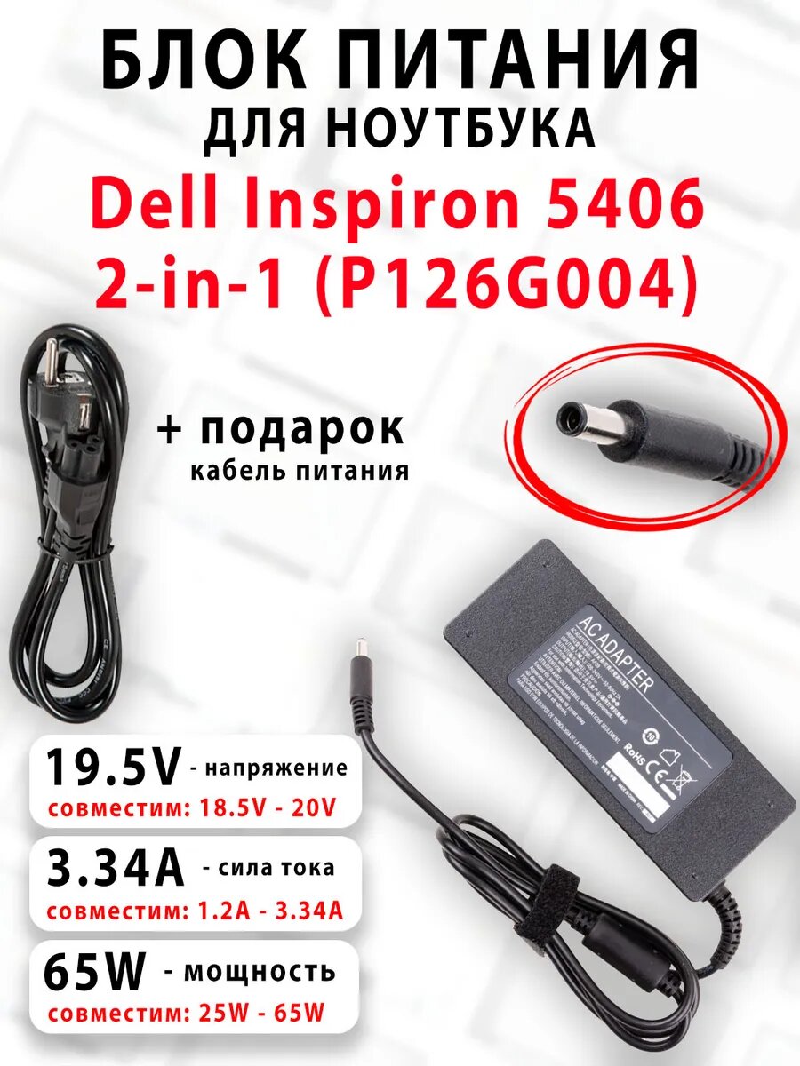 Зарядка для ноутбука Dell Inspiron 5406 2-in-1 (P126G004)