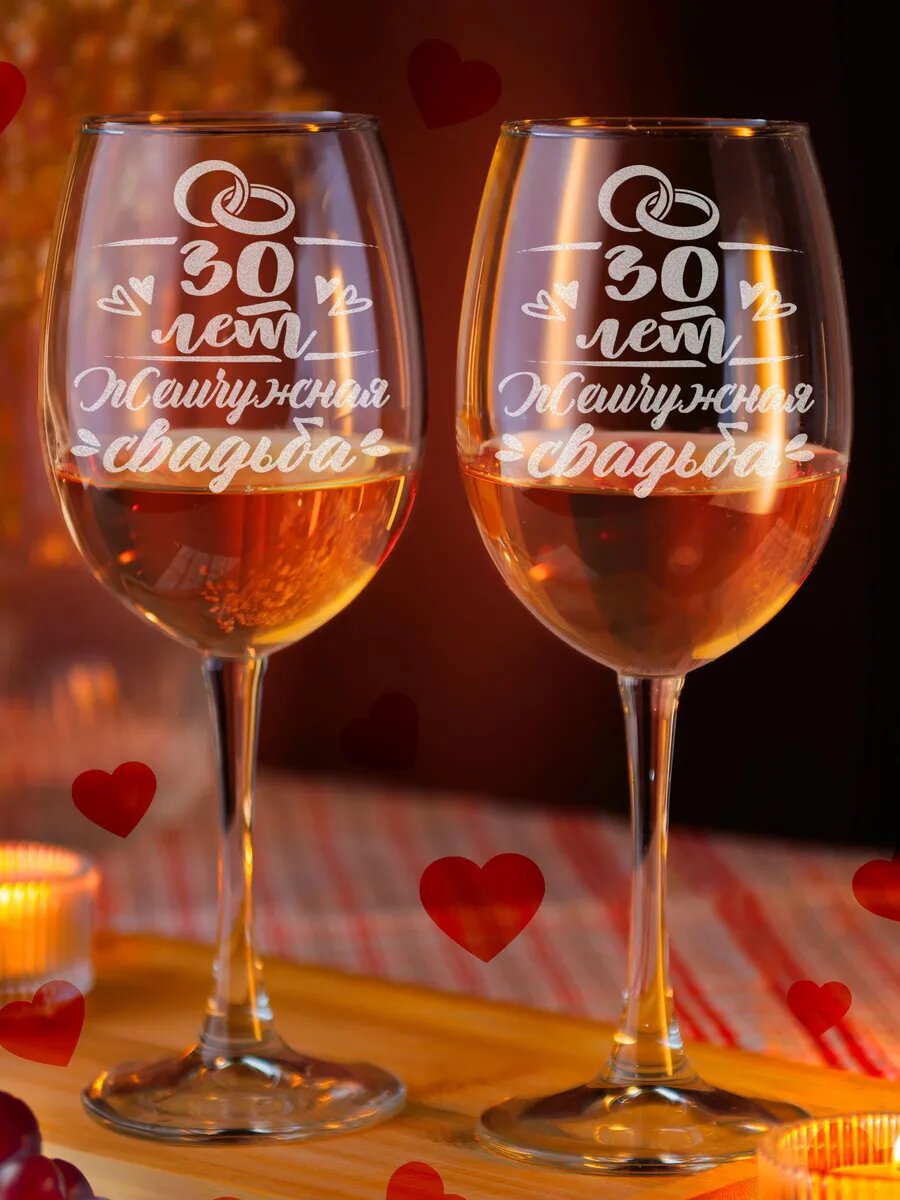 Бокалы для вина Жемчужная свадьба