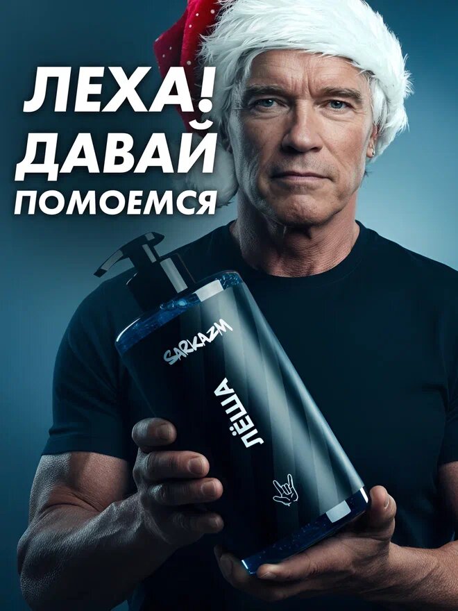 SARKAZM, Гель для душа, увлажняющий, парфюмированный, "Лёша", 460 мл