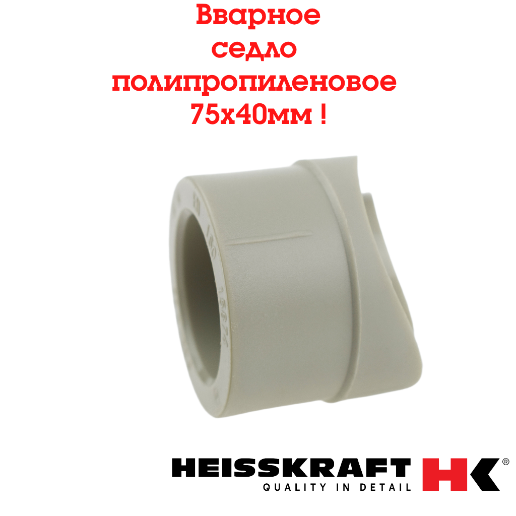 Вварное полипропиленовое седло Heisskraft 75x40 мм (серый)