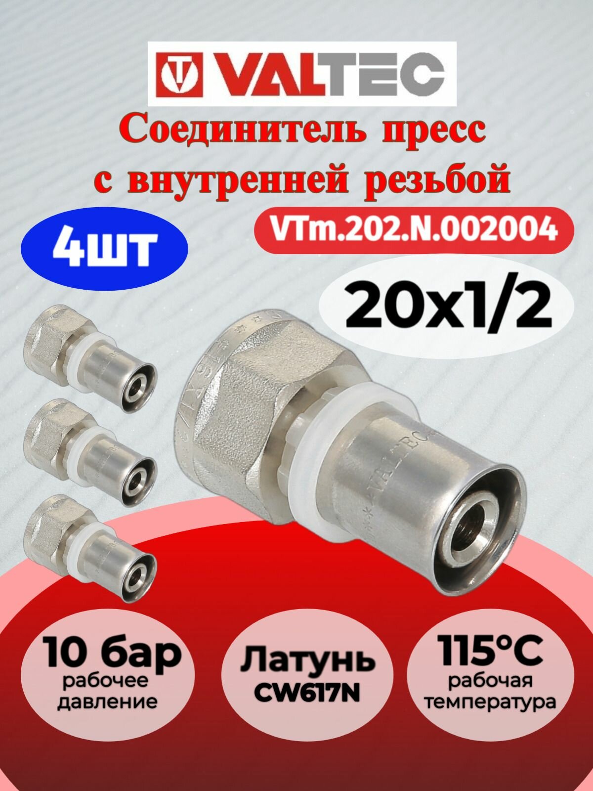 4 шт - Соединитель пресс с переходом на внутреннюю резьбу 20х1/2" Valtec VTm.202. N.002004 / Фитинг сантехнический прямой для отопления и водоснабжения
