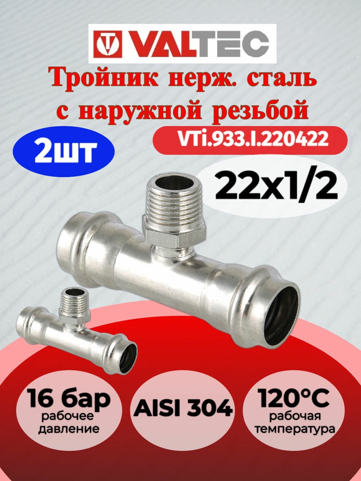 2 шт - Тройник с нар. р. нерж. сталь 22х1/2" Valtec VTi.933. I.220422 / Фитинг из нержавеющей стали с переходом на наружную резьбу для монтажа труб системы отопления и водоснабжения